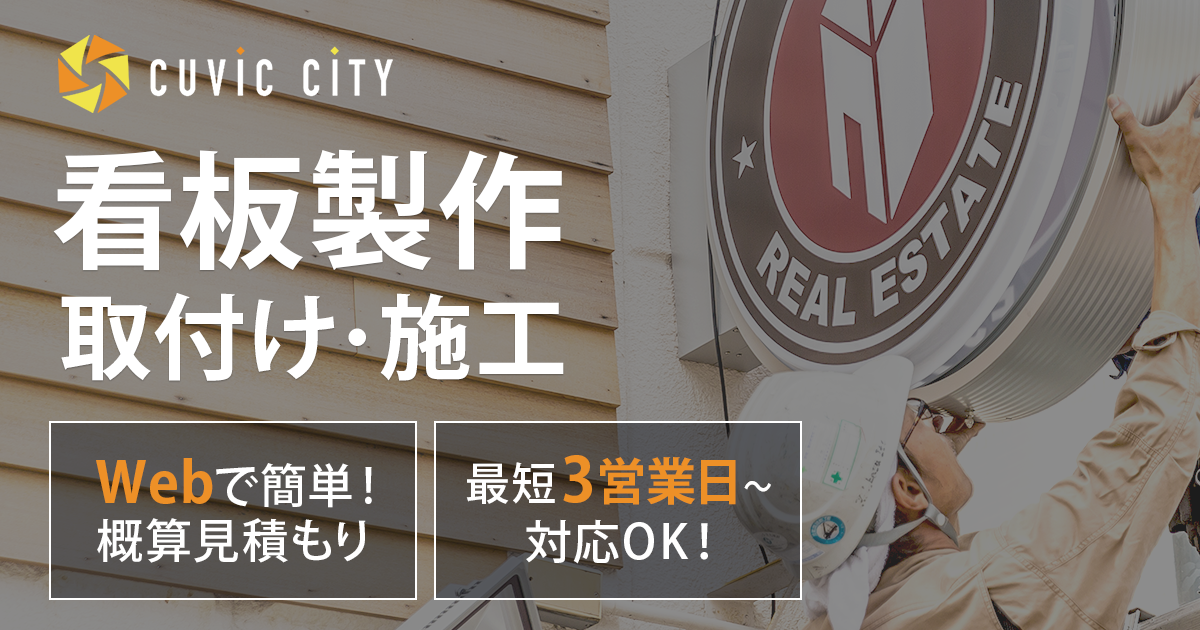 【看板製作 取付け・施工】最短3営業日〜対応！現地調査やお見積もりまで無料です！ - 看板製作 取付 撤去を「東京 大阪 名古屋 福岡を中心に全国対応」CUVIC CITY