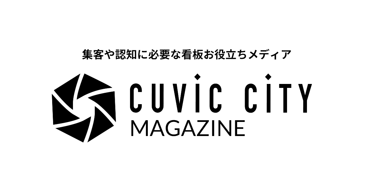 集客や認知に必要な看板お役立ちメディア「CUVIC CITY MAGAZINE」 - 看板製作 取付 撤去を「東京 大阪 名古屋 福岡を中心に全国対応」CUVIC CITY