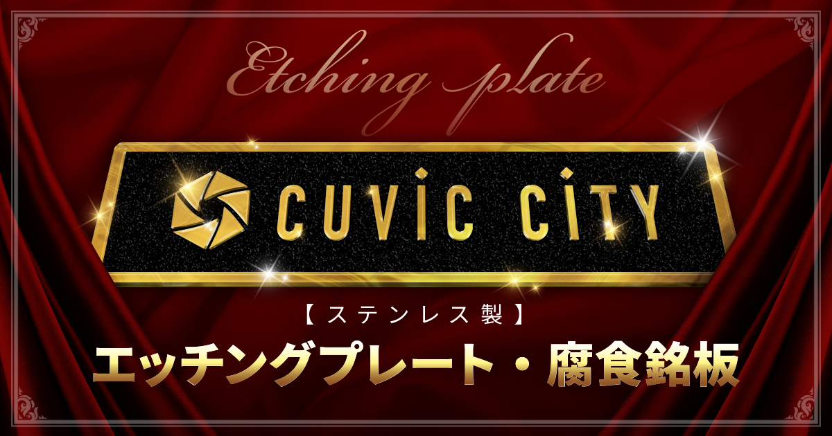 ステンレス製 エッチングプレート・腐食銘板 - 看板製作 取付 撤去を「東京 大阪 名古屋 福岡を中心に全国対応」CUVIC CITY