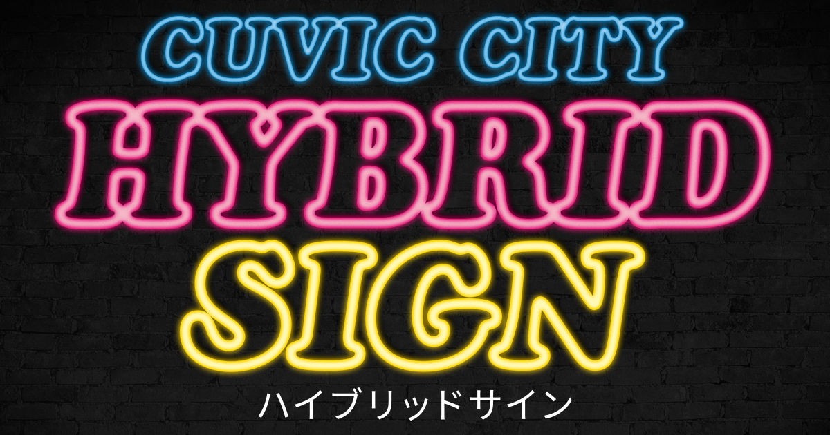 ハイブリッドサイン - 看板製作 取付 撤去を「東京 大阪 名古屋 福岡を中心に全国対応」CUVIC CITY