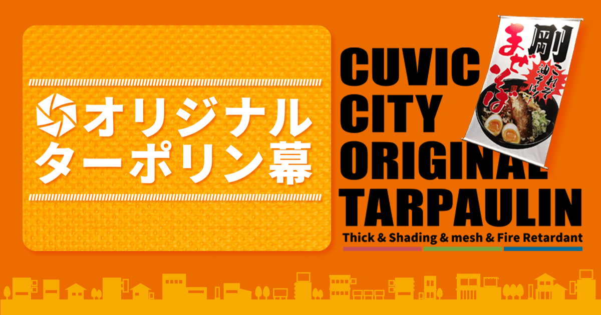 オリジナルターポリン幕 - 看板製作 取付 撤去を「東京 大阪 名古屋 福岡を中心に全国対応」CUVIC CITY