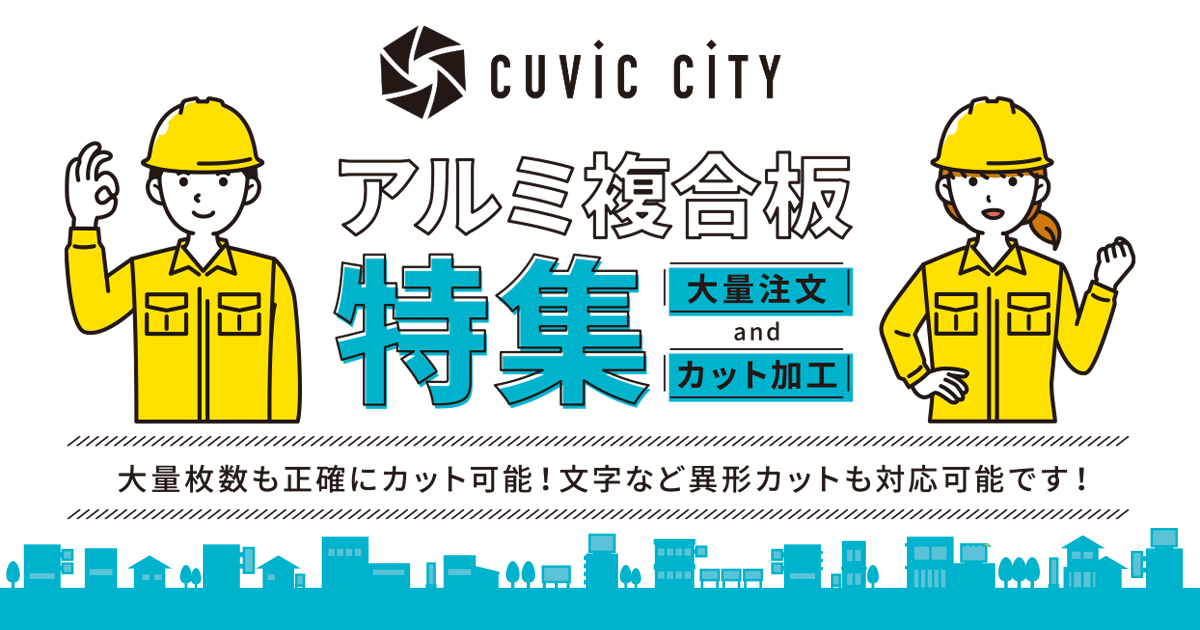 アルミ複合板特集 大量注文・カット加工 - 看板製作 取付 撤去を「東京 大阪 名古屋 福岡を中心に全国対応」CUVIC CITY