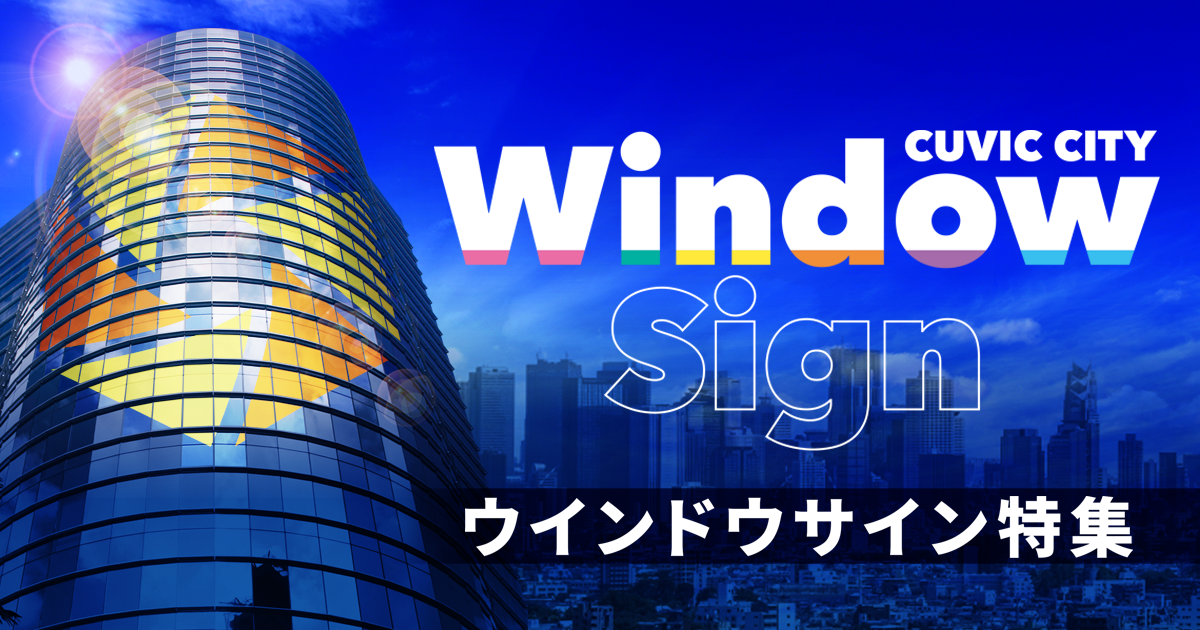 ウインドウサイン特集 - 看板製作 取付 撤去を「東京 大阪 名古屋 福岡を中心に全国対応」CUVIC CITY