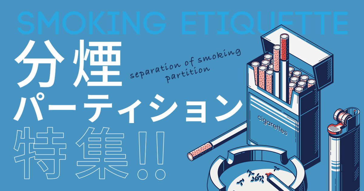 分煙パーティション特集 - 看板製作 取付 撤去を「東京 大阪 名古屋 福岡を中心に全国対応」CUVIC CITY