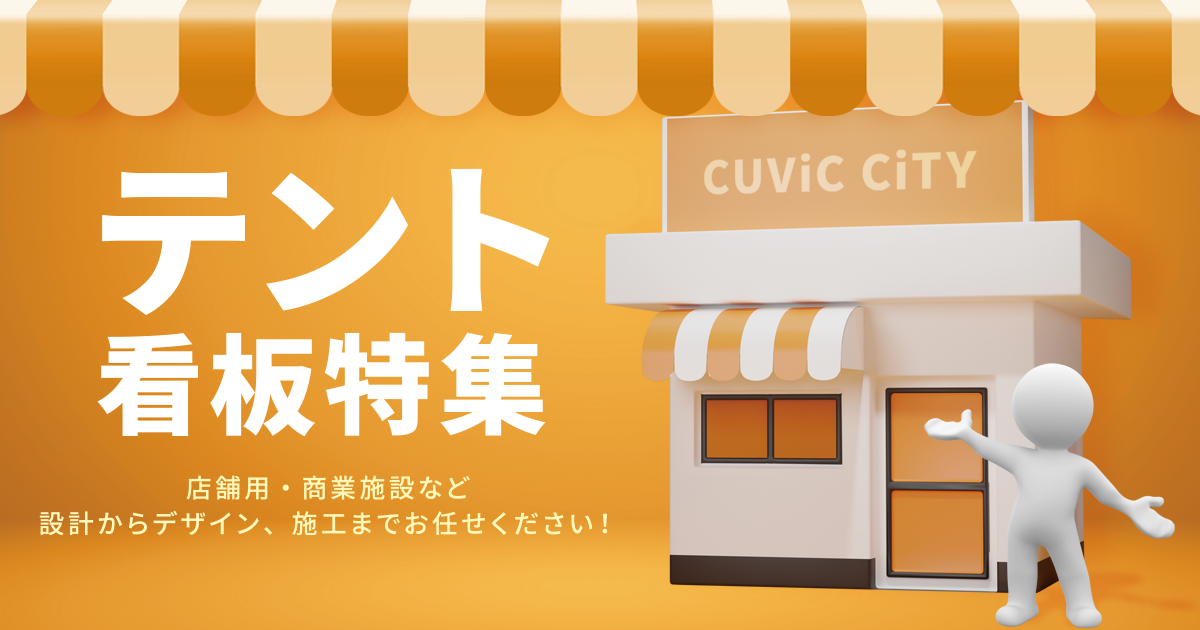 テント看板特集 - 看板製作 取付 撤去を「東京 大阪 名古屋 福岡を中心に全国対応」CUVIC CITY