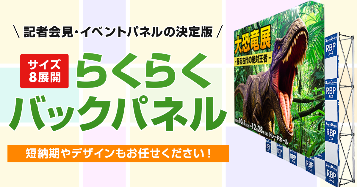 バックパネル特集 - 看板製作 取付 撤去を「東京 大阪 名古屋 福岡を中心に全国対応」CUVIC CITY