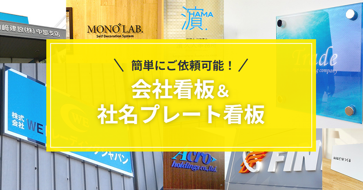 【取付工事も対応】会社看板・社名プレート看板 - 看板製作 取付 撤去を「東京 大阪 名古屋 福岡を中心に全国対応」CUVIC CITY